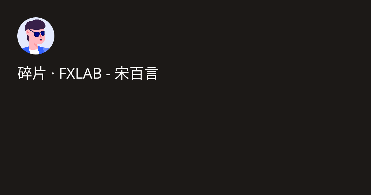 碎片 · FXLAB - 宋百言